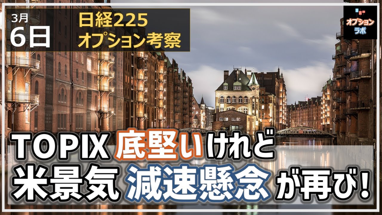 【日経225オプション考察】3/6 TOPIX底堅いけれど、米景気減速懸念が再び！ - YouTube