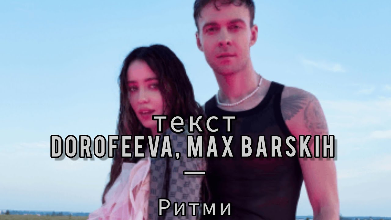 МАКС БАРСКИХ & DOROFEEVA - Ритми ( текст,lyrics) - YouTube