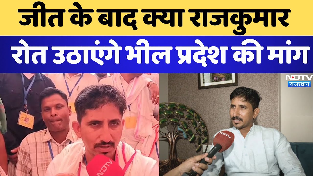Lok Sabha Election Result 2024: Rajkumar Roat उठाएंगे Bheel Pradesh की ...