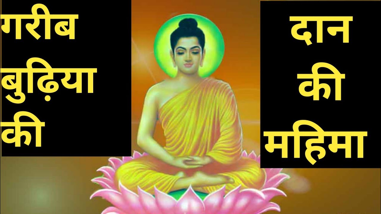 गरीब बुढ़िया की दान की महिमा garib budhiya ki dan ki mahima ...