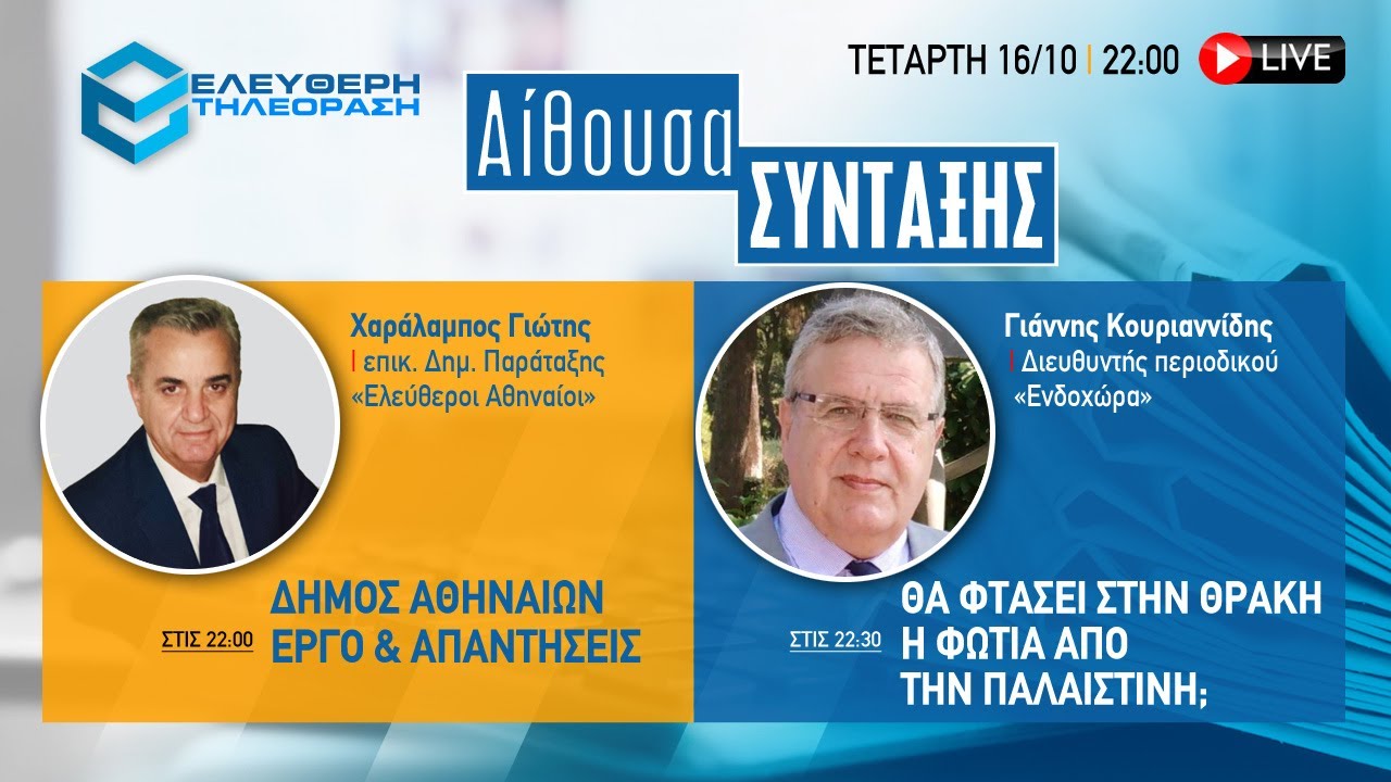 🔴 16/10 ΣΤΙΣ 22:00: «ΑΙΘΟΥΣΑ ΣΥΝΤΑΞΗΣ» ΜΕ ΧΑΡΑΛΑΜΠΟ ΓΙΩΤΗ ΚΑΙ ΓΙΑΝΝΗ ...
