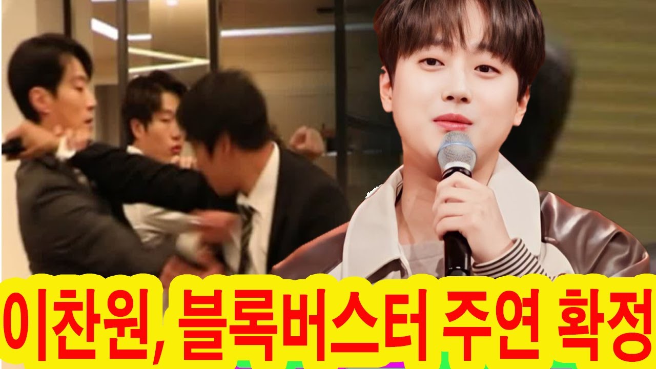 이찬원 Kbs 블록버스터 황금옥가야 주연 확정 수백 명의 헤비 A급 슈퍼스타를 제치고 전문가들의 인정을 받은 이찬원