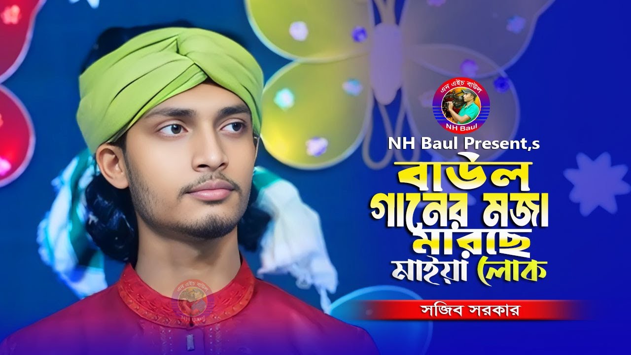 বাউল গানের মজা মারছে মাইয়া লোক🔥সজীব সরকার🔥Baul Ganer Moja Marce Maiya ...