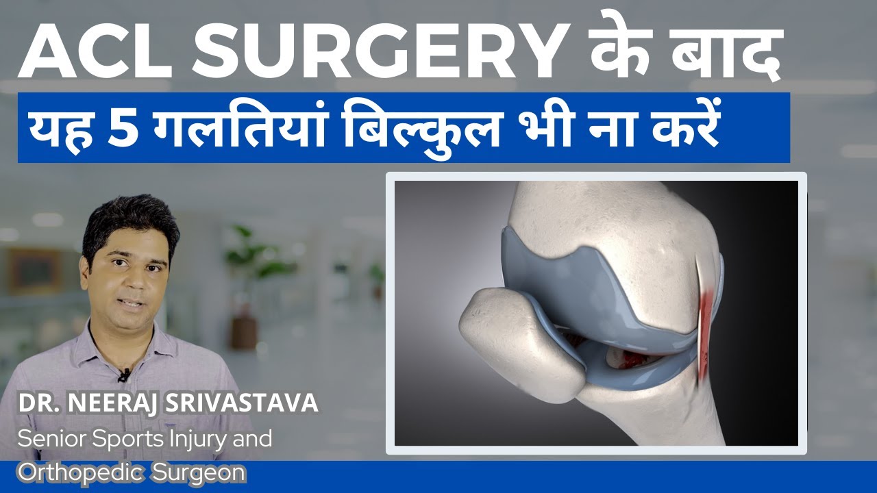 ACL Surgery के बाद यह 5 गलतियां बिल्कुल भी ना करें l ACL Surgery Do's ...