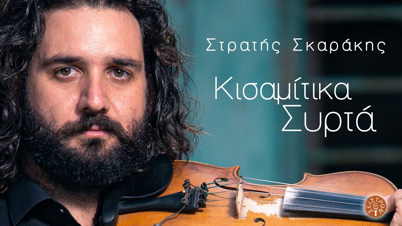 ΚΙΣΑΜΙΤΙΚΑ ΣΥΡΤΑ (ΑΓΝΩΣΤΟΥ/ΜΕΡΑΔΙΑΝΟΣ/ΣΥΡΤΟΣ ΤΟΥ ΤΖΕΓΚΑ)-ΣΤΡΑΤΗΣ ...