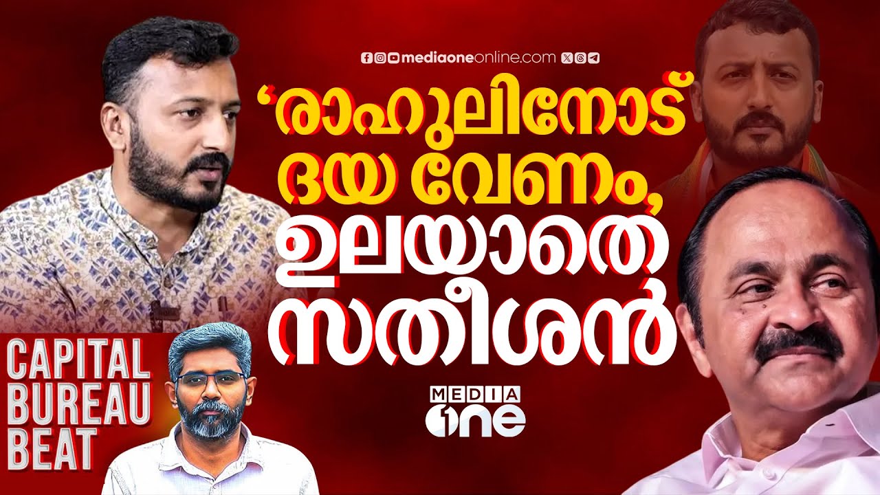 രാഹുലിനോട് ദയ വേണം, ഉലയാതെ സതീശൻ | Rahul Mamkootathil | VD Satheesan ...