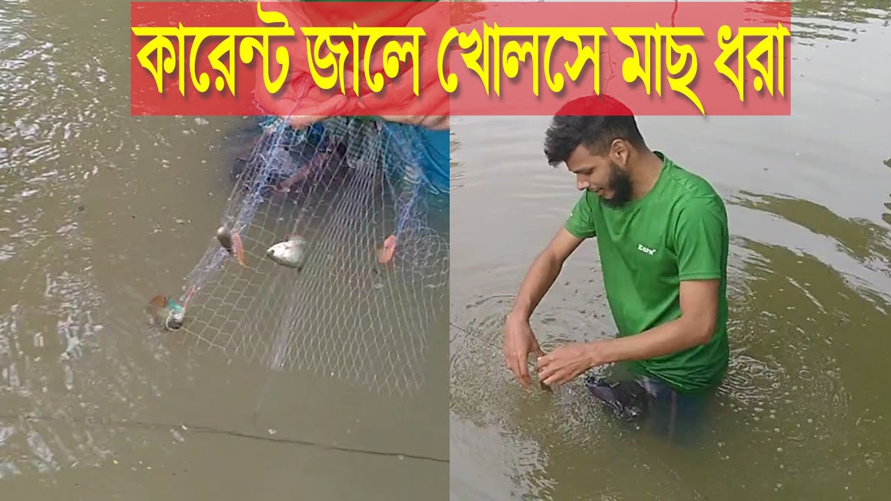 10 মিনিটে খোলসে মাছ ধরার নিনজা কৌশল | Kholse mach dhora current jale ...