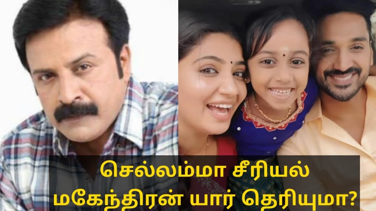 செல்லம்மா சீரியல் மகேந்திரன் யார் தெரியுமா? | Chellamma serial actor ...