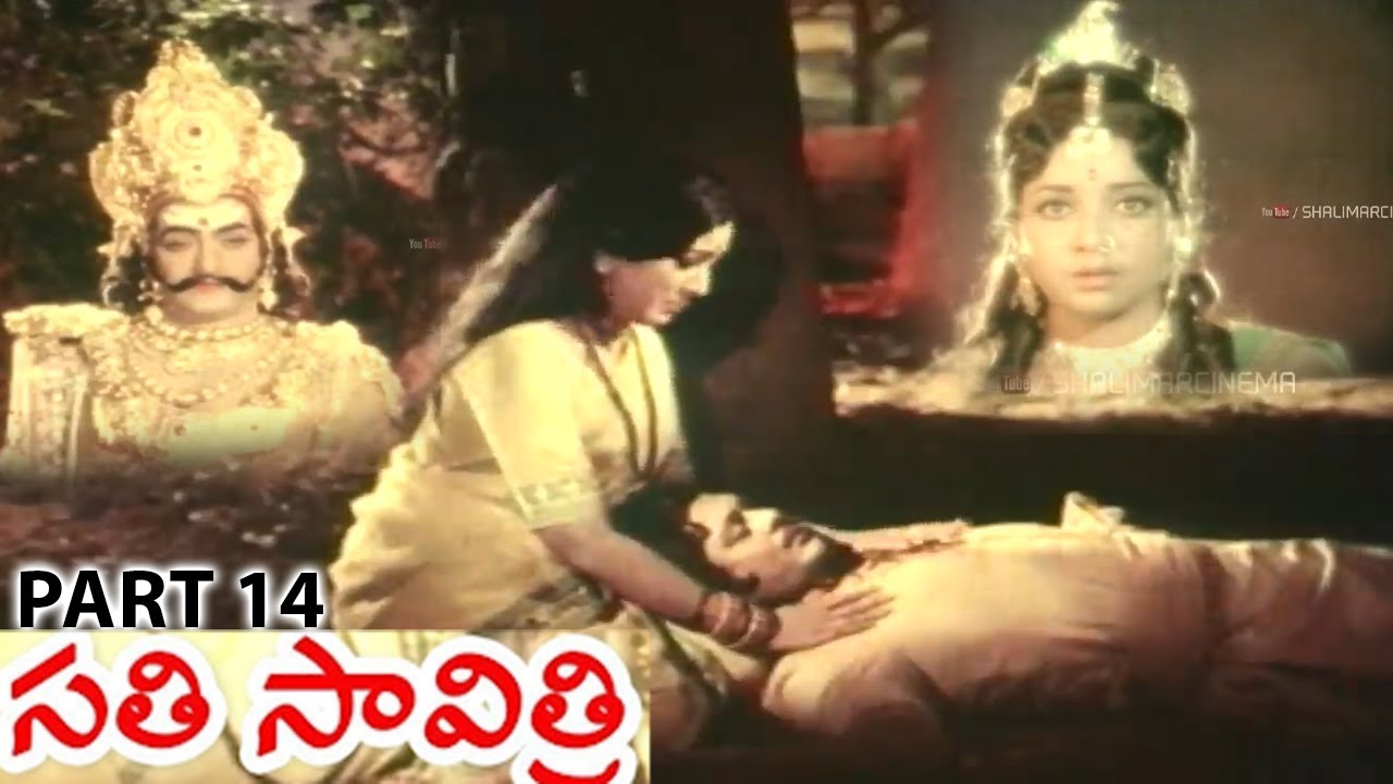 Sati Savitri Movie || Part14 || NTR, ANR,Krishnamraju,S.Varalakshmi ...