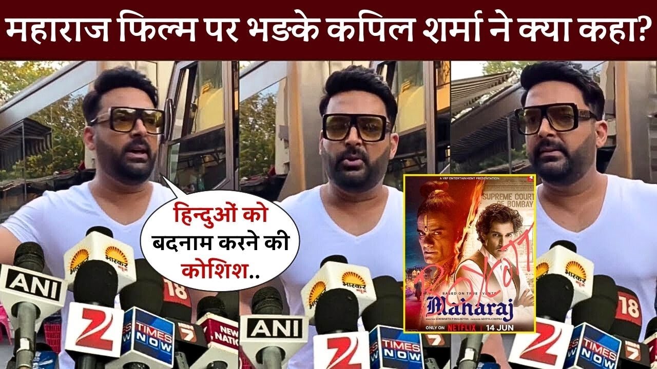 Kapil Sharma Shocking 😱 Reaction On Maharaj Movie Review | Jaideep ...
