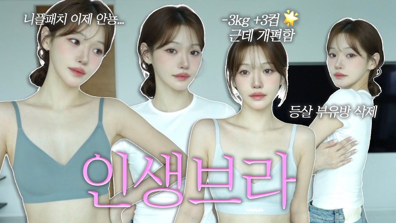 너 살빠졌어?! 가슴수술했어?!🙅🏻‍♀️ -3kg +3컵 해주는데 개편한 인생브라 찾았다ㅡ!👙 - YouTube