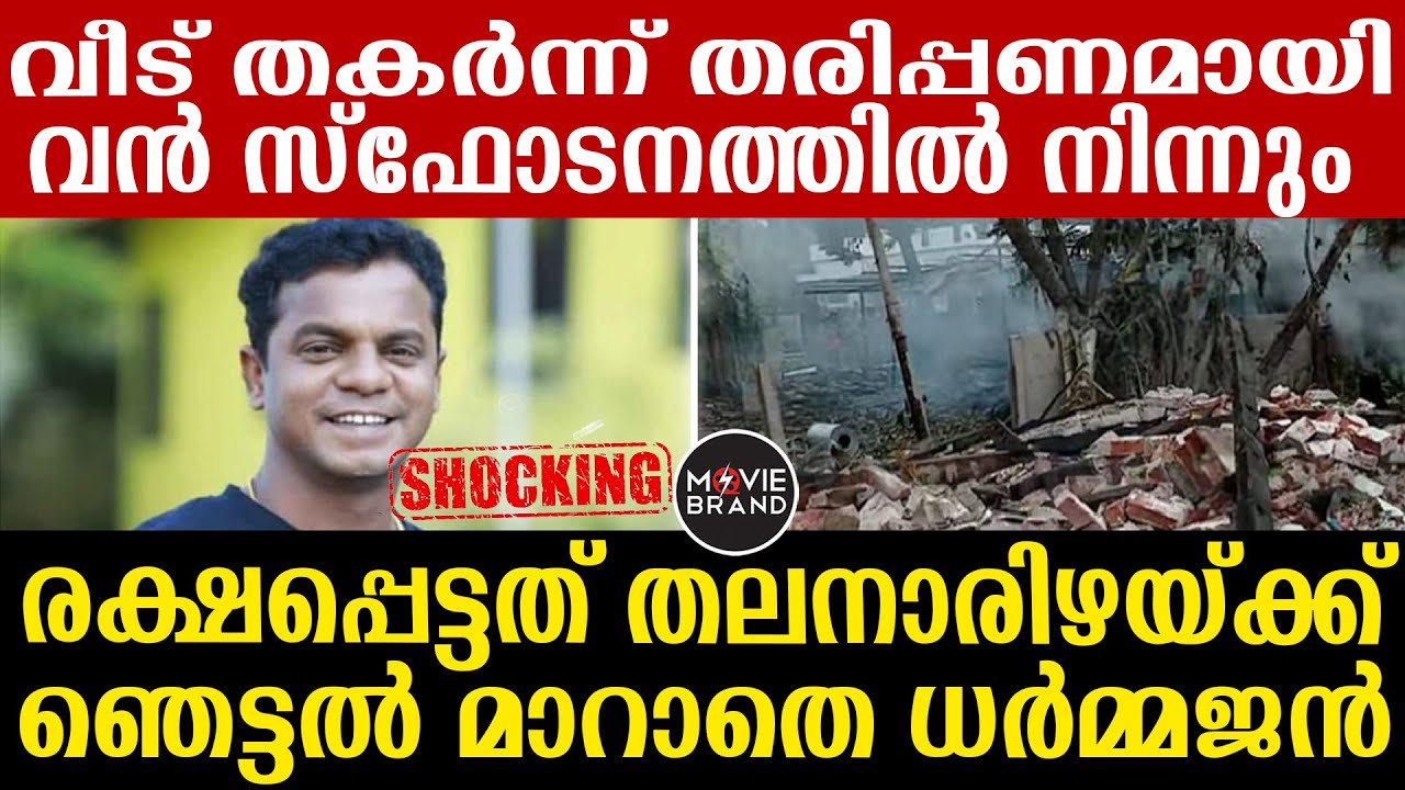 dharmajan bolgatti | കഴിഞ്ഞ ദിവസം ധര്‍മജന് സംഭവിച്ചത് - YouTube