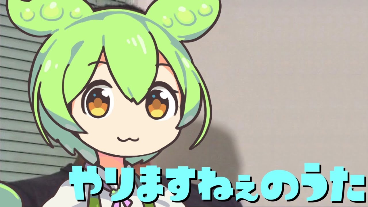 音楽レ〇プ！野獣とかしたずんだもん やりますねぇのうた[Short Version] covered by ずんだもん - YouTube