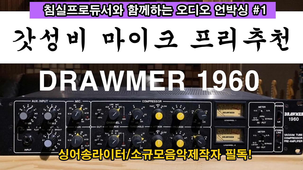 최고의 가성비 2채널 마이크프리 DRAWMER 1960 언박싱 - YouTube