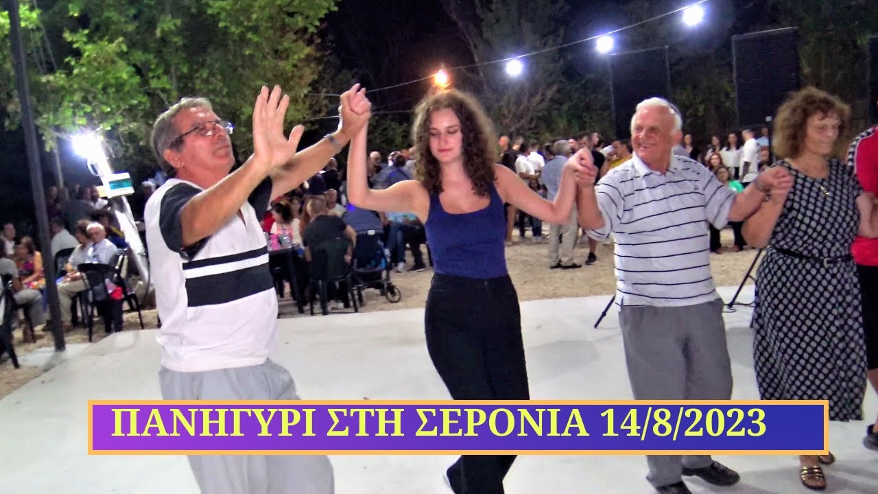 ΠΑΝΗΓΥΡΙ ΣΤΗ ΣΕΡΟΝΙΑ ΜΕ ΤΟΥΣ ΧΡΗΣΤΟ ΣΟΥΛΙΩΤΗ - ΘΩΜΑ ΛΩΛΗ ΚΑΙ ...