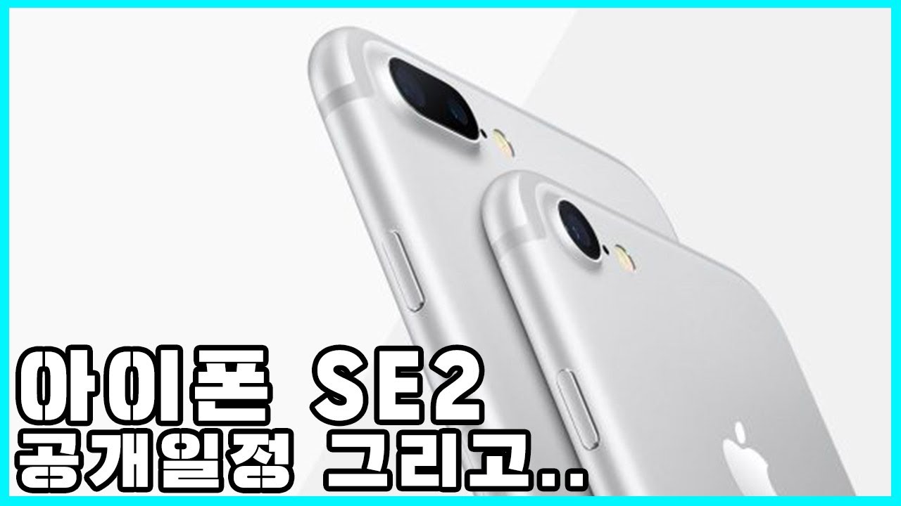아이폰 SE2, 9 출시 일정과 한가지 유출! - YouTube