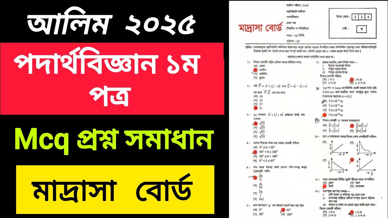 Alim 2025 পদার্থবিজ্ঞান ১ম পত্র প্রশ্ন সমাধান | Alim 2025 Physics 1st ...