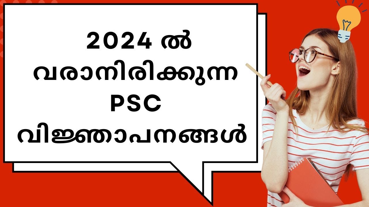 2024 ൽ വരാനിരിക്കുന്ന PSC വിജ്ഞാപനങ്ങൾ | Kerala PSC New Notifications ...