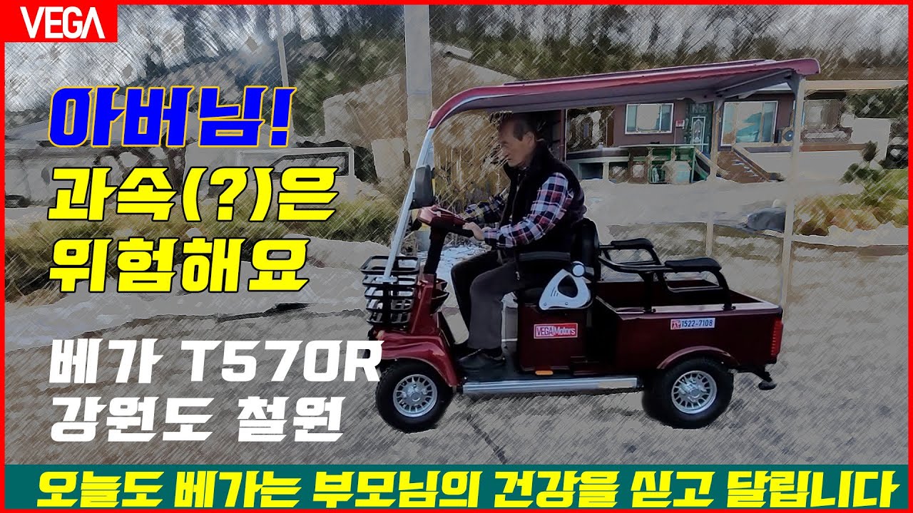 소형 화물 노인전동차 베가 T570r 배송 및 운전연습 영상 강원도 철원 적재함이 있는 4륜 노인전동스쿠터 어르신 전동차 어르신