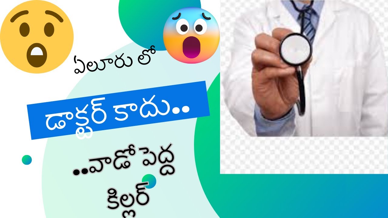 "The Criminal Doctor in Eluru": అప్పులు ఎగకోట్టడానికి ప్రాణాలతో ...