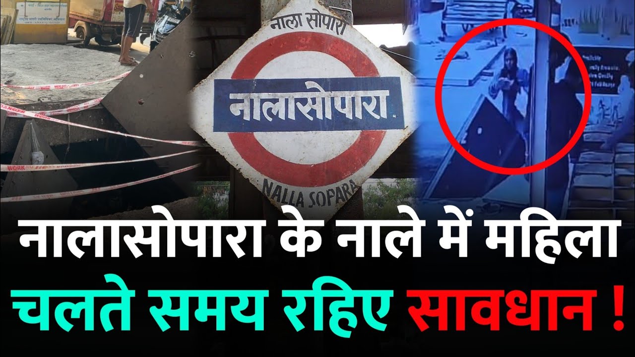 Mumbai Nalasopara News : नालासोपारा मे कब तक खुले रहेंगे नाले ...