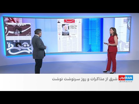 مروری بر روزنامه‌های سه‌شنبه ۵ اسفند، با محمد رهبر