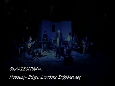ΘΑΛΑΣΣΟΓΡΑΦΙΑ - ΒΑΛΑΝΤΗΣ ΚΑΠΟΥΡΕΛΑΚΟΣ - YouTube
