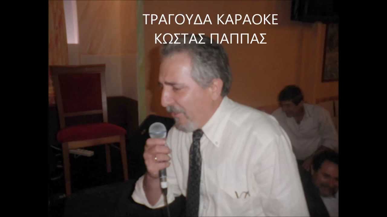 ΣΥΝΟΡΑ Η ΑΓΑΠΗ ΔΕΝ ΓΝΩΡΙΖΕΙ (Κ.ΠΑΠΠΑΣ) - YouTube