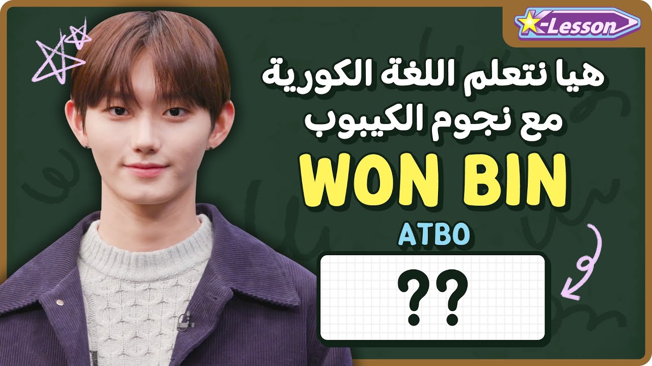 [K-Lesson] Won Bin ATBO تعلم اللغة الكورية مع نجوم الكيبوب - YouTube