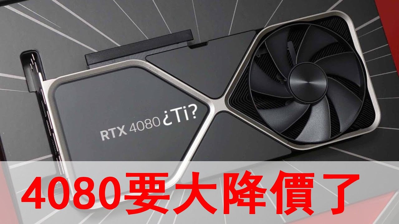 4080要大降價了！NVIDIA將推出RTX 4080 Ti！ - YouTube
