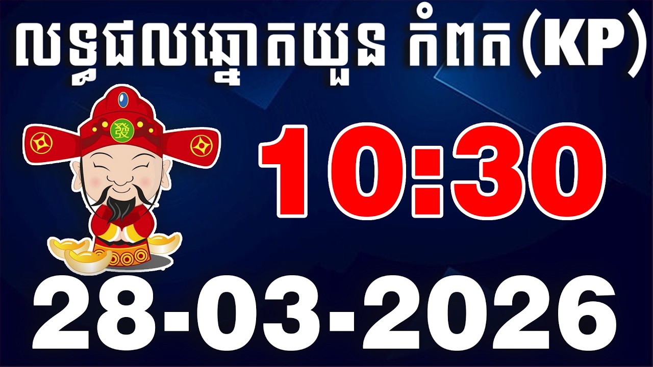 លទ្ធផលឆ្នោតយួន កំពត | ម៉ោង 10:30 | ថ្ងៃទី 28/03/2026 | #លទ្ធផលឆ្នោតយួន ...