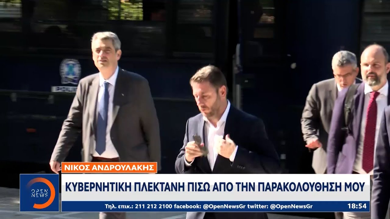 Νίκος Ανδρουλάκης: Κυβερνητική πλεκτάνη πίσω από την παρακολούθησή μου ...