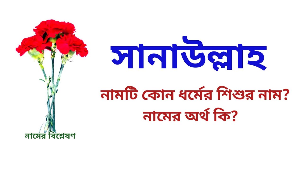 সানাউল্লাহ নামের অর্থ কি? | Sanaullah name meanings | Sanaullah namer ...