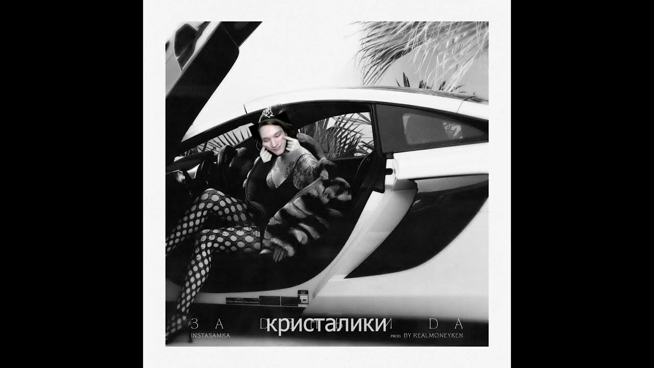 За кристалики да - YouTube