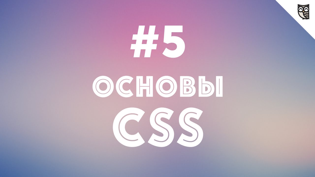 Основы CSS - #5 - Подробно о каскадности - YouTube