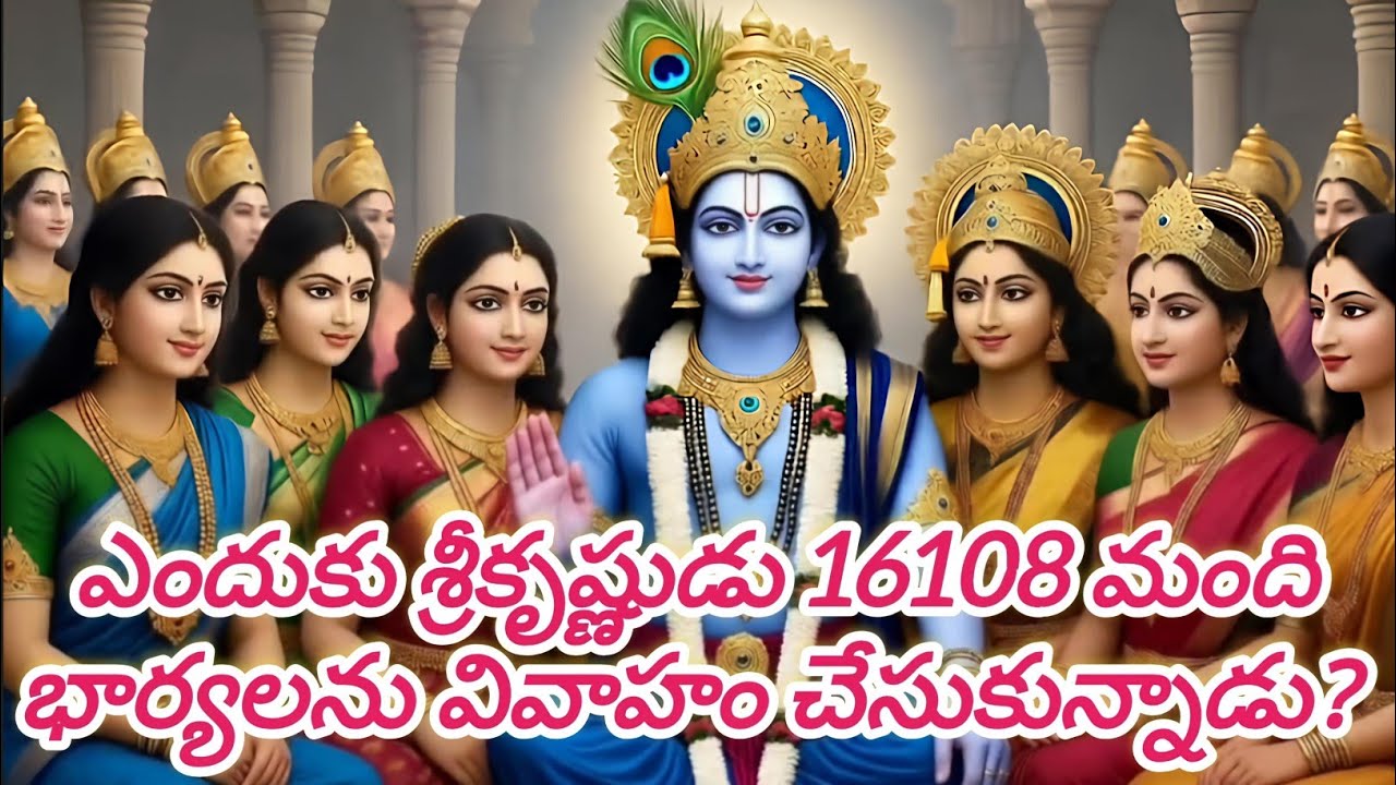 "🔱ఎందుకు శ్రీకృష్ణుడు 16108 మంది భార్యలను వివాహం చేసుకున్నాడు? ఆ అద్భుత ...