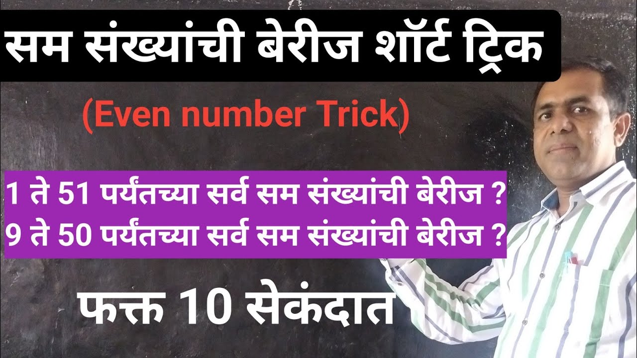 सम संख्यांची बेरीज शॉर्ट ट्रिक,even number Trick,sam sankhyanchi berij ...