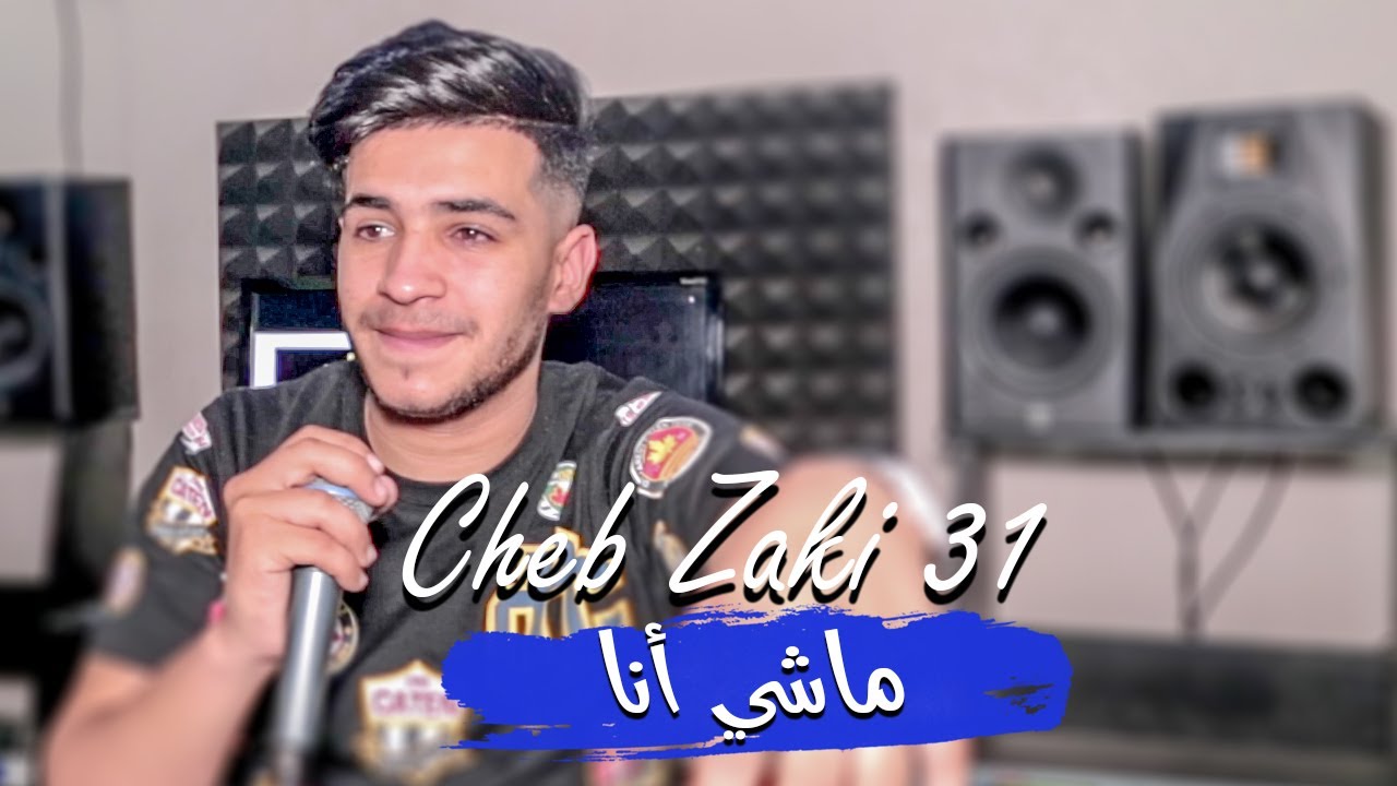 Extrait de la nouvelle chanson de Cheb Zaki 31(Mchi Ana) #Shorts - YouTube