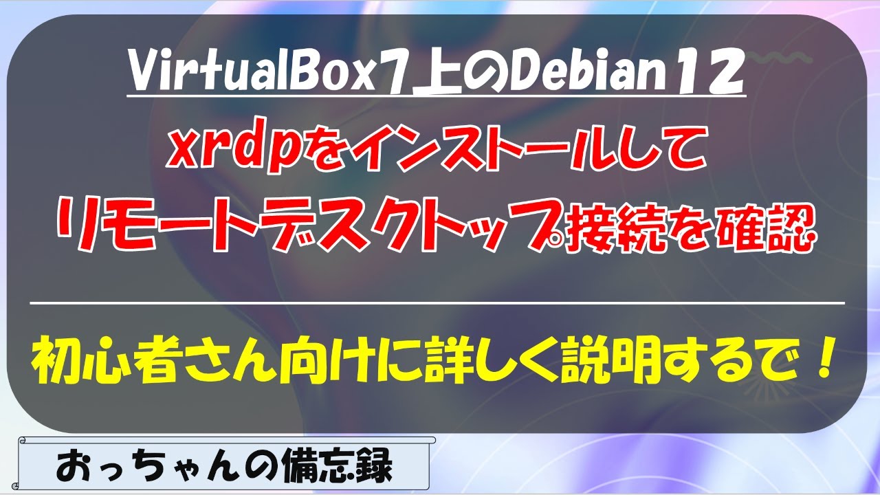 VirtualBox上のDebian12にxrdpをインストールしてリモートデスクトップ接続を確認する - YouTube