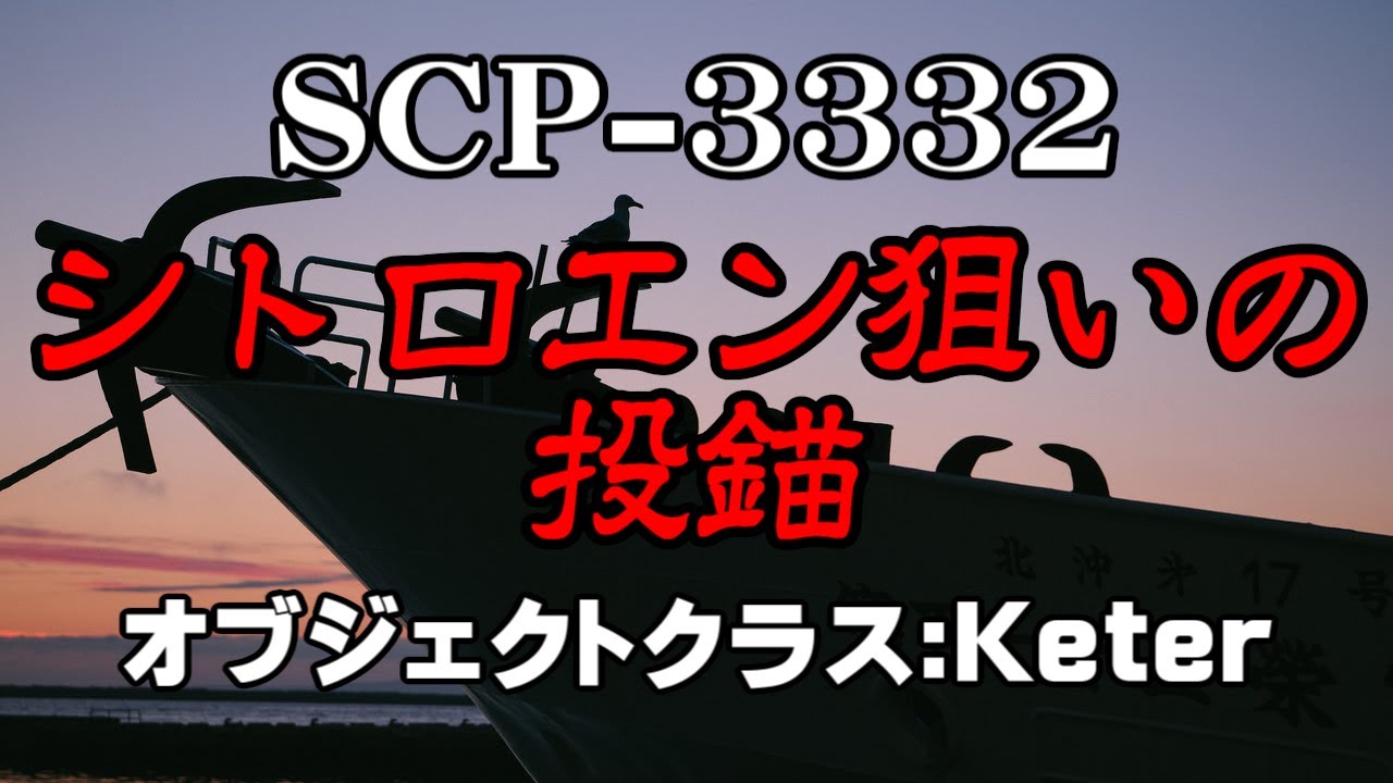 【聴くSCP】SCP-3332『シトロエン狙いの投錨』 - YouTube
