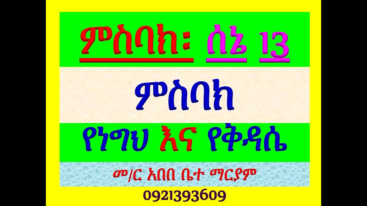 #ምስባክ፡ #ሰኔ ፲፫ #ሰኔ 13 #ዘነግህ፡ #ሕቀ አሕፀፅኮ …፤ #ዘቅዳሴ፡ ይትሌቃሕ ኃጥእ … #Misbak ...
