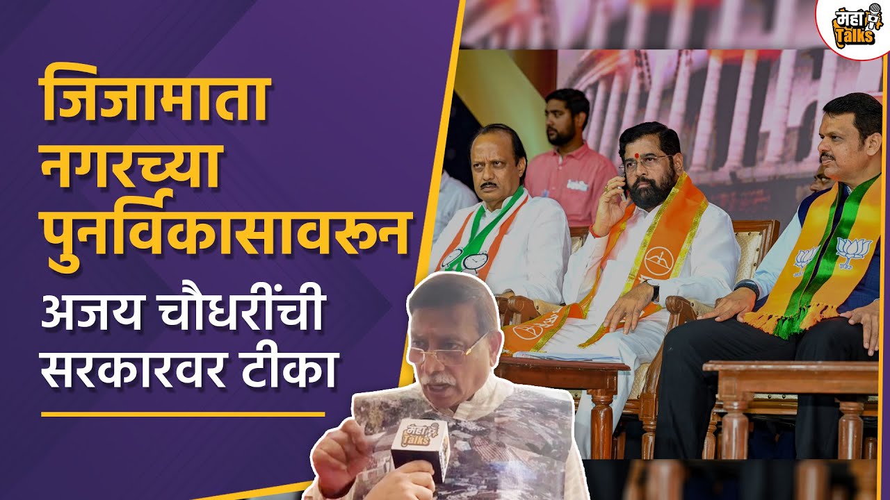 Ajay Chaudhari :काळाचौकी येथील जिजामाता नगर वसाहतींचा पुनर्विकास कधी ...