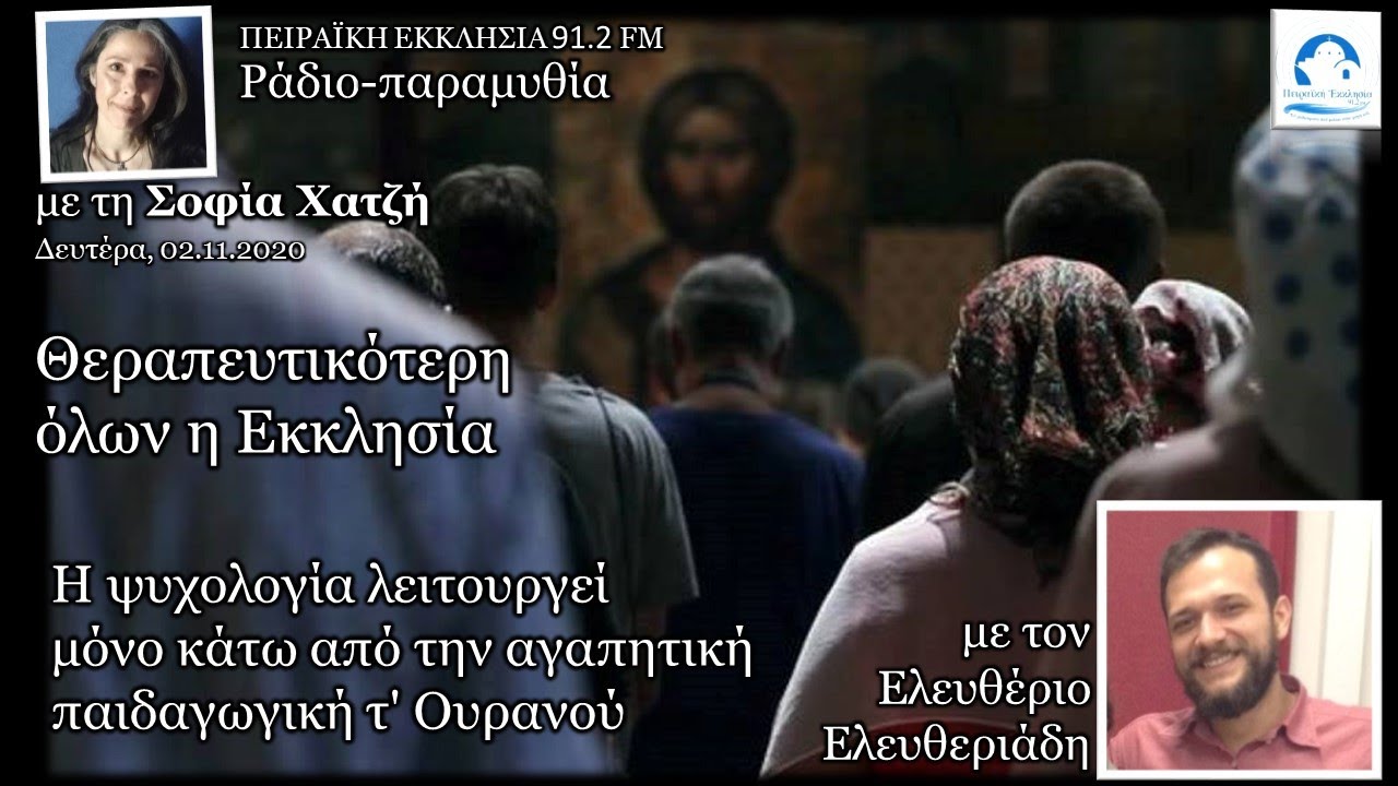 Η ψυχολογία λειτουργεί μόνο με την αγαπητική παιδαγωγική τ' Ουρανού ...