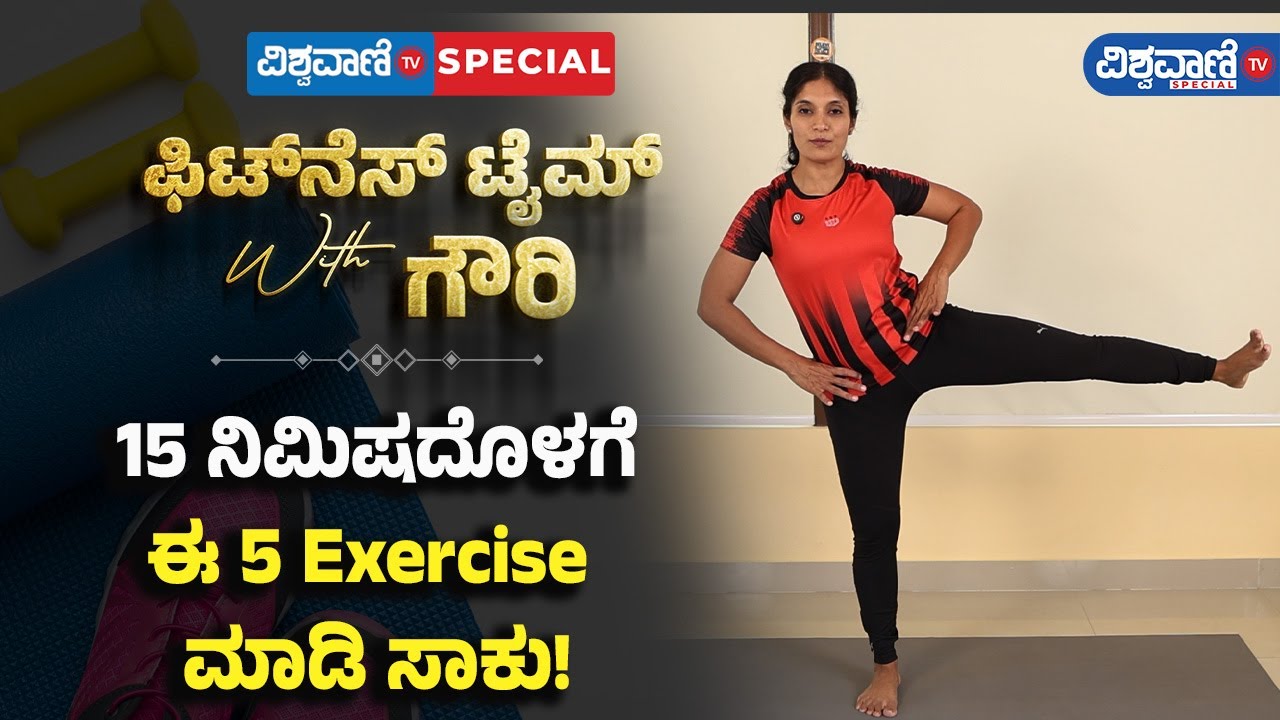 Fitness Tips | Gouri patil | 15 ನಿಮಿಷದೊಳಗೆ ಈ 5 Exercise ಮಾಡಿ ಸಾಕು ...