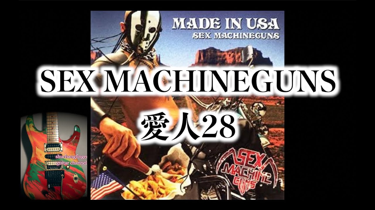 SEX MACHINEGUNS / 愛人28（ゆっくり弾きver） - YouTube