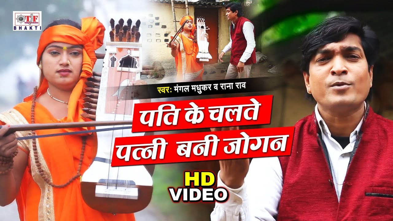 पति के चलते पत्नी बनी जोगन | सईया हेराई गईले | Mangal Madhukar और Rana ...