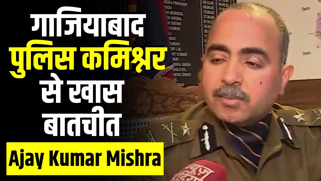Ghaziabad Police Commissioner Ajay Kumar Mishra Exclusive: पुलिसबल में इजाफा...क्राइम पर कंट्रोल ...