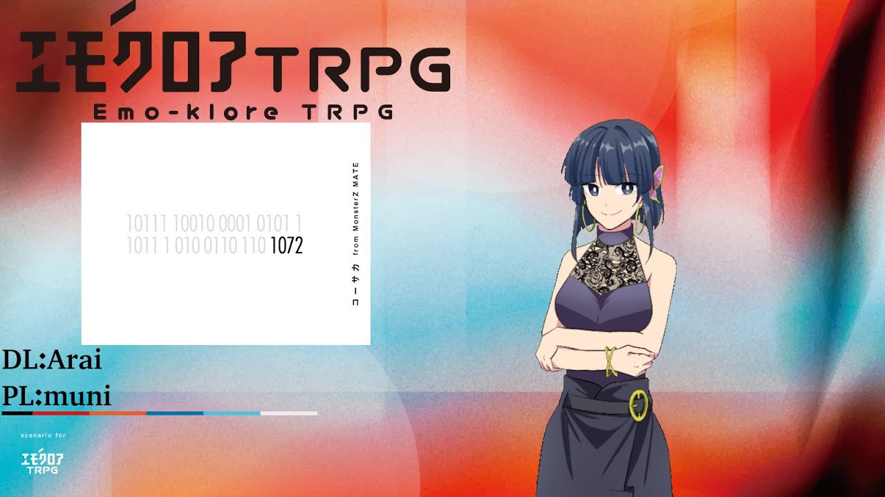 エモクロアTRPG 】～1072～【muniの場合】 - YouTube