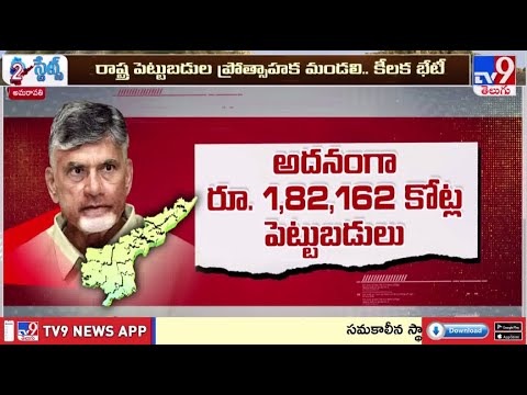 Andhra SIPB clears investment proposals valued at Rs 1.82 lakh cr - TV9 - YouTube