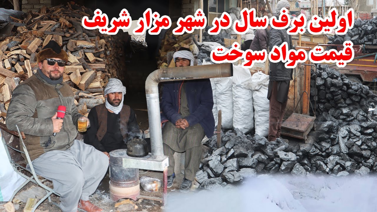 گزارش نظری،اولین برف سال در شهر مزار شریف،قیمت مواد سوخت در هوای سرد
